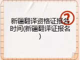 2025年Catti翻译资格证考试培训-报考条件要求-如何备考 - 易搜职业资讯